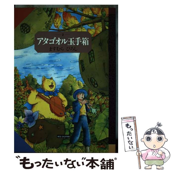 著者：ますむら ひろし出版社：MOE出版サイズ：単行本ISBN-10：4895943127ISBN-13：9784895943123■こちらの商品もオススメです ● アタゴオル玉手箱　3 / ますむら ひろし / MOE出版 [単行本] ●...