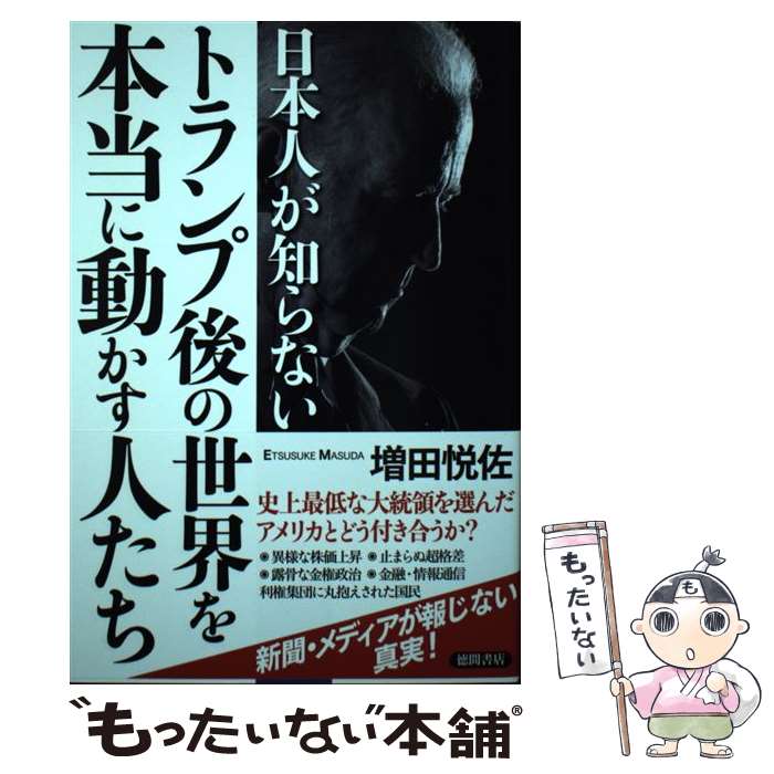 著者：増田悦佐出版社：徳間書店サイズ：単行本ISBN-10：4198652546ISBN-13：9784198652548■こちらの商品もオススメです ● 漂流 / 吉村昭 / 新潮社 [文庫] ■通常24時間以内に出荷可能です。※繁忙期や...