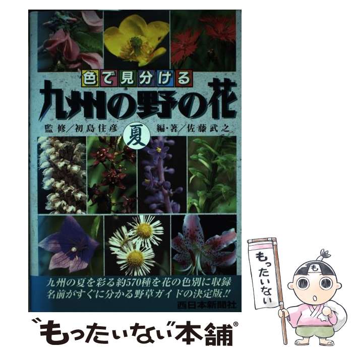 著者：佐藤 武之出版社：西日本新聞社サイズ：単行本ISBN-10：481670373XISBN-13：9784816703737■通常24時間以内に出荷可能です。※繁忙期やセール等、ご注文数が多い日につきましては　発送まで48時間かかる場合...