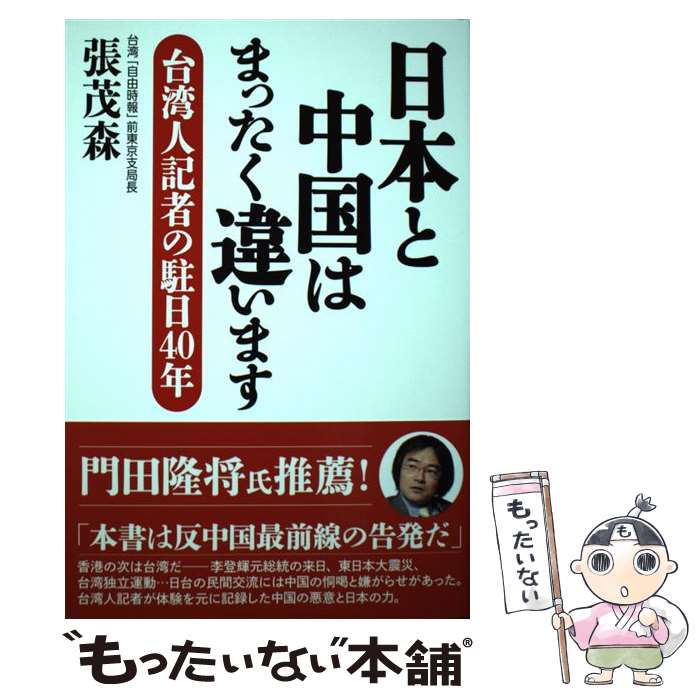 著者：台湾「自由時報」前東京支局長, 張 茂森出版社：産経新聞出版サイズ：単行本（ソフトカバー）ISBN-10：4819113798ISBN-13：9784819113793■こちらの商品もオススメです ● 正論増刊 台湾危機 2020年 ...