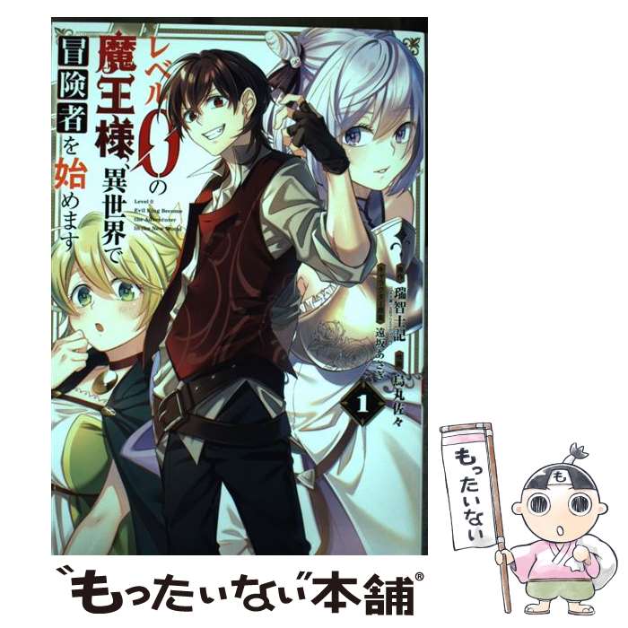 著者：瑞智士記, 烏丸佐々, 遠坂あさぎ出版社：スクウェア・エニックスサイズ：コミックISBN-10：4757570821ISBN-13：9784757570825■こちらの商品もオススメです ● 転生したらスライムだった件（2） / 川上...