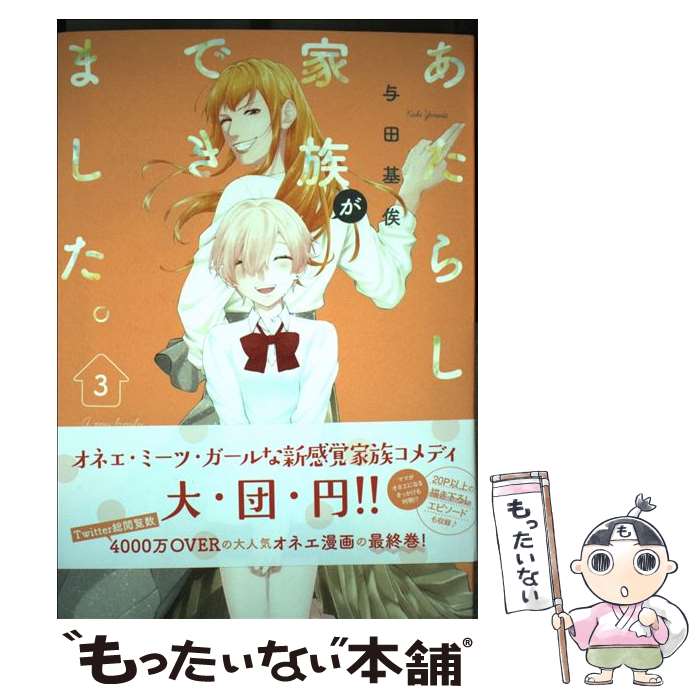著者：与田基俟出版社：一迅社サイズ：コミックISBN-10：4758020841ISBN-13：9784758020848■こちらの商品もオススメです ● ホンノウスイッチ（2） / 講談社 [コミック] ● あたらしい家族ができました。（...