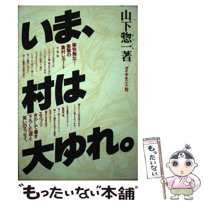 著者：山下惣一出版社：ダイヤモンド社サイズ：単行本ISBN-10：4478940126ISBN-13：9784478940129■通常24時間以内に出荷可能です。※繁忙期やセール等、ご注文数が多い日につきましては　発送まで48時間かかる場合...