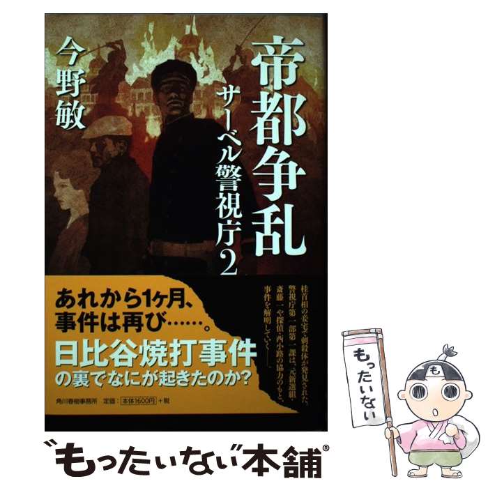著者：今野敏出版社：角川春樹事務所サイズ：単行本ISBN-10：4758413630ISBN-13：9784758413633■こちらの商品もオススメです ● 特殊防諜班　連続誘拐 / 今野 敏 / 講談社 [文庫] ● 継続捜査ゼミ / ...