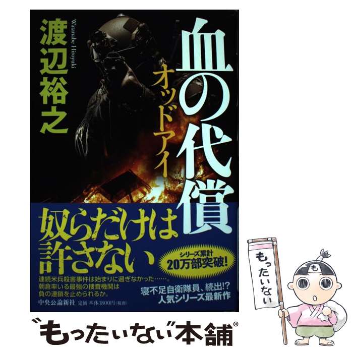 著者：渡辺 裕之出版社：中央公論新社サイズ：単行本ISBN-10：4120053946ISBN-13：9784120053948■こちらの商品もオススメです ● 死の陰謀 / 渡辺 裕之 / 中央公論新社 [単行本] ● 紅の墓標 / 渡辺...