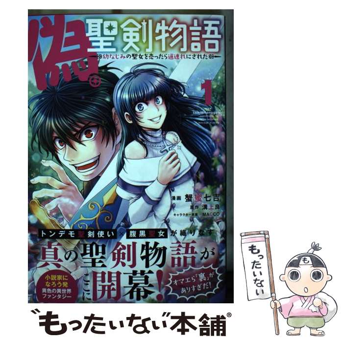著者：蟹蜜七吉, 溝上 良, MACCO出版社：徳間書店サイズ：コミックISBN-10：4199507213ISBN-13：9784199507212■こちらの商品もオススメです ● 偽・聖剣物語　幼なじみの聖女を売ったら道連れにされた（2...