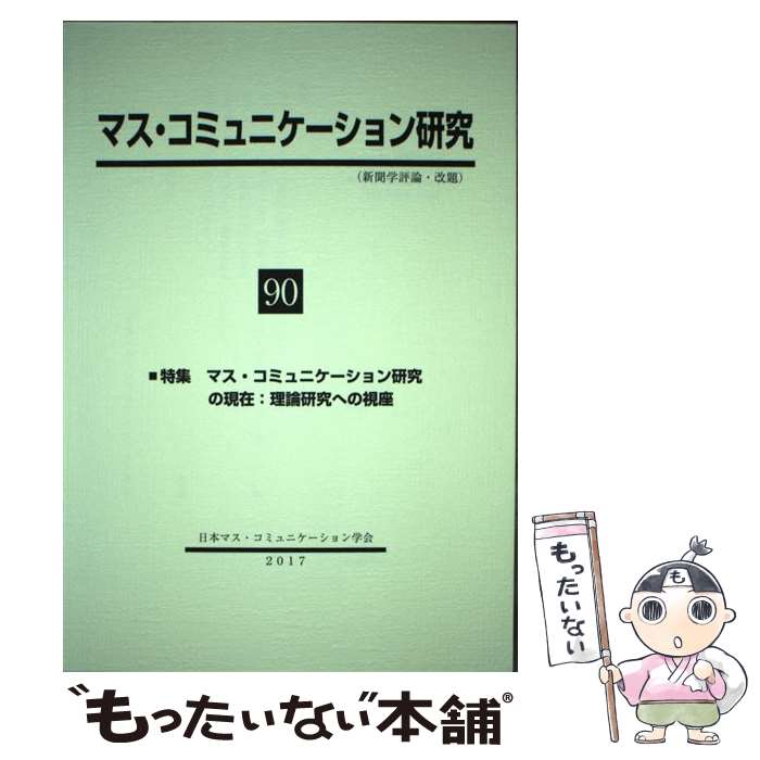 著者：日本マス・コミュニケーション学会出版社：学文社サイズ：単行本（ソフトカバー）ISBN-10：4762026964ISBN-13：9784762026966■通常24時間以内に出荷可能です。※繁忙期やセール等、ご注文数が多い日につきまし...