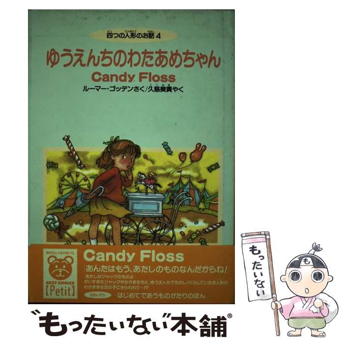 著者：ルーマー ゴッデン, 久慈 美貴出版社：ベネッセコーポレーションサイズ：単行本ISBN-10：4828813861ISBN-13：9784828813868■通常24時間以内に出荷可能です。※繁忙期やセール等、ご注文数が多い日につきま...