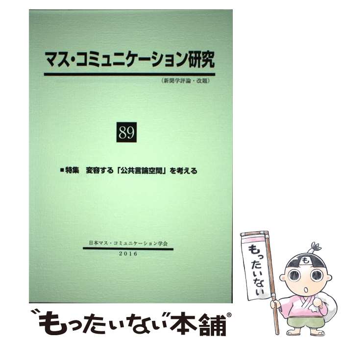 著者：日本マスコミュニケーション学会出版社：学文社サイズ：単行本（ソフトカバー）ISBN-10：4762026328ISBN-13：9784762026324■通常24時間以内に出荷可能です。※繁忙期やセール等、ご注文数が多い日につきまして...