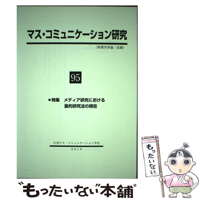 著者：日本マス・コミュニケーション学会出版社：学文社サイズ：単行本（ソフトカバー）ISBN-10：4762029211ISBN-13：9784762029219■通常24時間以内に出荷可能です。※繁忙期やセール等、ご注文数が多い日につきまし...