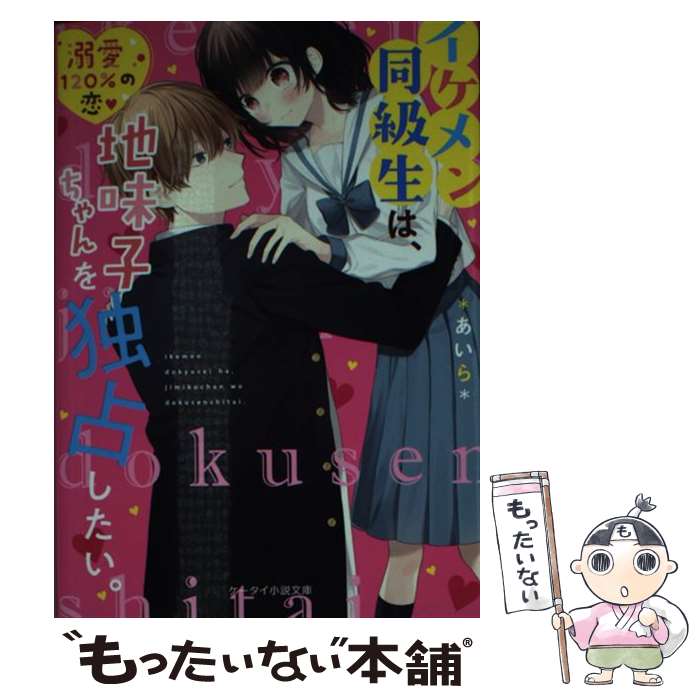 著者：*あいら*出版社：スターツ出版サイズ：文庫ISBN-10：4813707637ISBN-13：9784813707639■こちらの商品もオススメです ● 君が落とした青空 / 櫻いいよ / スターツ出版 [文庫] ● お前だけは無理。...