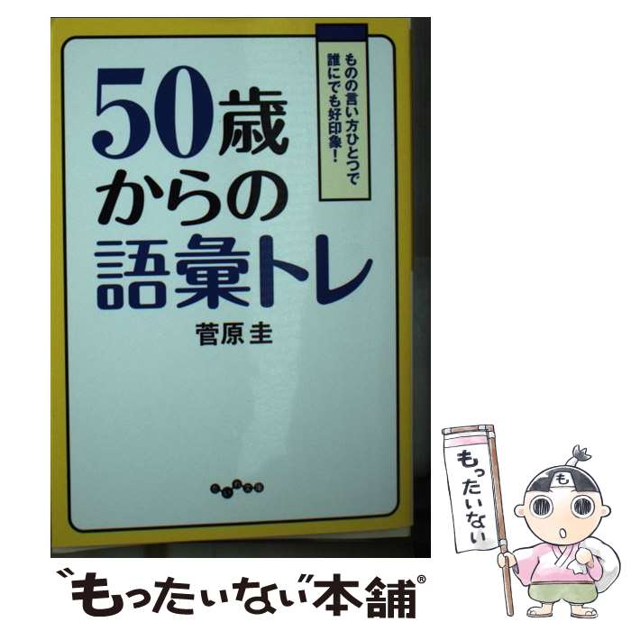 著者：菅原 圭出版社：大和書房サイズ：文庫ISBN-10：4479307451ISBN-13：9784479307457■こちらの商品もオススメです ● 2時間でおさらいできる日本史 / 石黒 拡親 / 大和書房 [文庫] ● 会社も役所も...