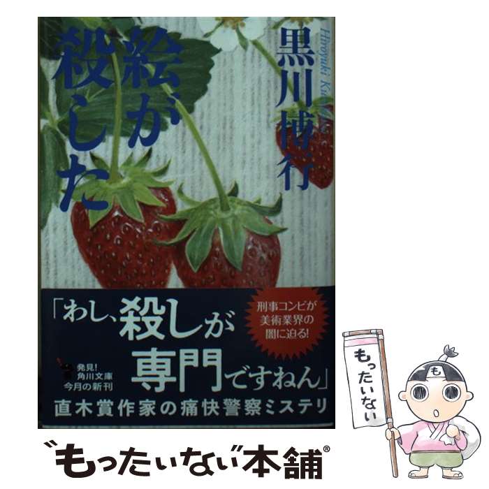 著者：黒川 博行出版社：KADOKAWAサイズ：文庫ISBN-10：4041112370ISBN-13：9784041112373■こちらの商品もオススメです ● まんまこと / 畠中 恵 / 文藝春秋 [文庫] ● よろずや平四郎活人剣 ...
