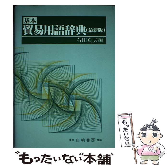 著者：石田 貞夫出版社：白桃書房サイズ：ペーパーバックISBN-10：4561760059ISBN-13：9784561760054■通常24時間以内に出荷可能です。※繁忙期やセール等、ご注文数が多い日につきましては　発送まで48時間かかる...