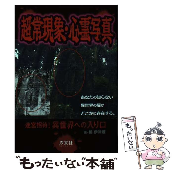 著者：橘 伊津姫, 下田 麻美出版社：汐文社サイズ：単行本ISBN-10：4811322134ISBN-13：9784811322131■通常24時間以内に出荷可能です。※繁忙期やセール等、ご注文数が多い日につきましては　発送まで48時間か...