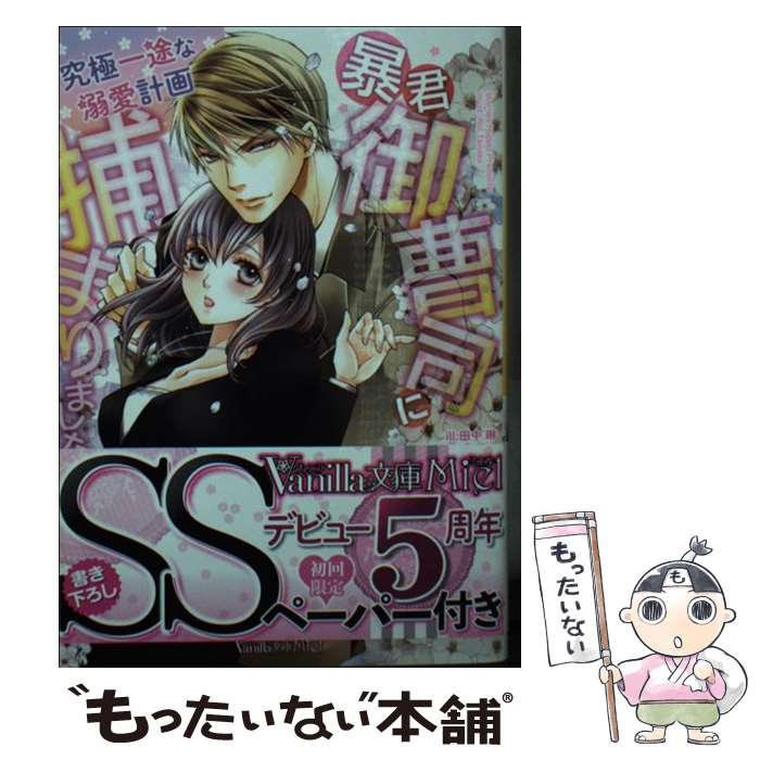 著者：桧垣 森輪, 田中 琳出版社：ハーパーコリンズ・ジャパンサイズ：文庫ISBN-10：4596415382ISBN-13：9784596415387■こちらの商品もオススメです ● エリート弁護士は独占愛を刻み込む / 滝井みらん, え...