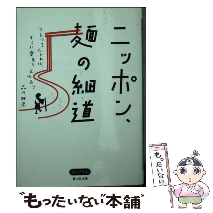 著者：品川 雅彦出版社：静山社サイズ：文庫ISBN-10：4863892276ISBN-13：9784863892279■こちらの商品もオススメです ● 読書と人生 / 三木 清 / 新潮社 [文庫] ● 高野聖／眉かくしの霊改版 / 泉 ...