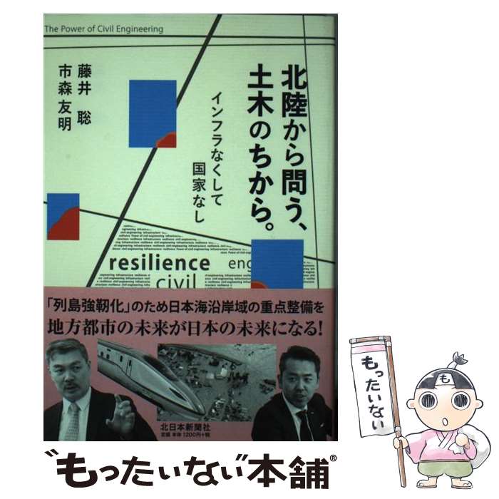 著者：藤井聡, 市森友明出版社：北日本新聞社サイズ：単行本（ソフトカバー）ISBN-10：4861751128ISBN-13：9784861751127■通常24時間以内に出荷可能です。※繁忙期やセール等、ご注文数が多い日につきましては　発...