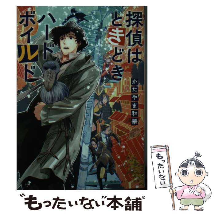 著者：かたやま 和華, ほたか 乱出版社：集英社サイズ：文庫ISBN-10：4086803658ISBN-13：9784086803656■こちらの商品もオススメです ● 罪深き海辺（上） / 大沢 在昌 / 講談社 [文庫] ■通常24時...