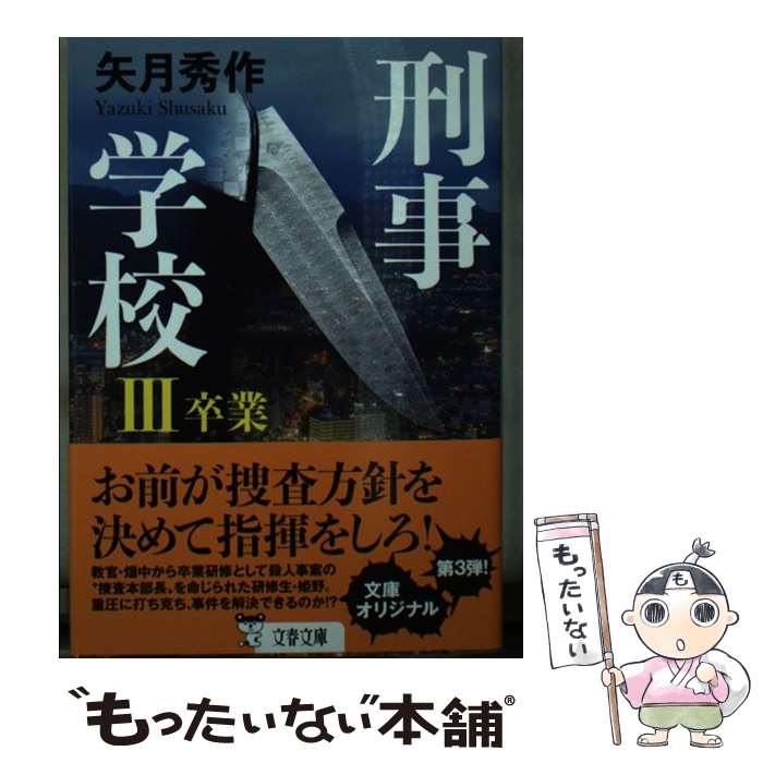 著者：矢月 秀作出版社：文藝春秋サイズ：文庫ISBN-10：4167915898ISBN-13：9784167915896■こちらの商品もオススメです ● もぐら / 矢月 秀作 / 中央公論新社 [文庫] ● 継続捜査ゼミ / 講談社 [...
