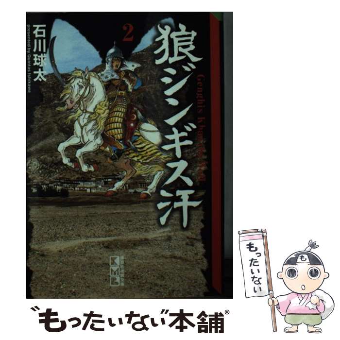 著者：石川 球太出版社：講談社サイズ：文庫ISBN-10：4063605094ISBN-13：9784063605099■こちらの商品もオススメです ● マンガ日本の歴史（17） / 石ノ森 章太郎 / 中央公論新社 [単行本] ■通常24...