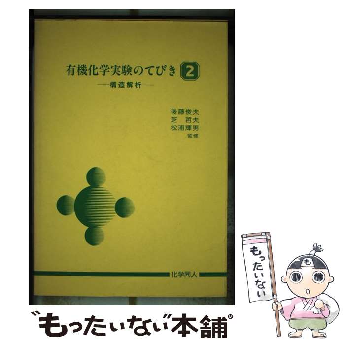 著者：化学同人出版社：化学同人サイズ：単行本ISBN-10：4759801790ISBN-13：9784759801798■こちらの商品もオススメです ● 有機化学実験のてびき 物質取扱い法と分離精製法 1 / 化学同人 / 化学同人 [単...