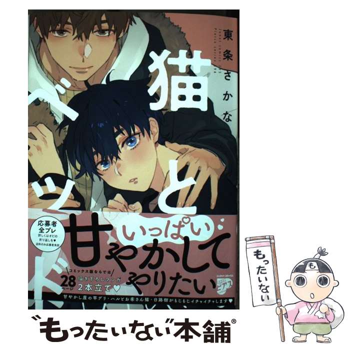 著者：東条 さかな出版社：ジュネットサイズ：コミックISBN-10：4909460691ISBN-13：9784909460691■こちらの商品もオススメです ● 鯛代くん、君ってやつは。（1） / ヤマダ / リブレ [コミック] ● 卒...