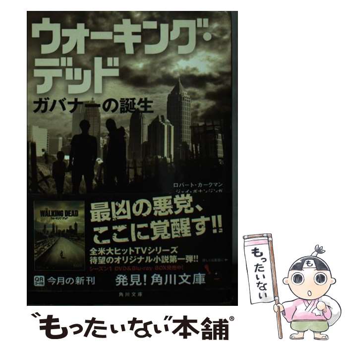 著者：ロバート・カークマン, ジェイ・ボナンジンガ, 尾之上 浩司出版社：角川書店(角川グループパブリッシング)サイズ：文庫ISBN-10：404100134XISBN-13：9784041001349■こちらの商品もオススメです ● 火神...