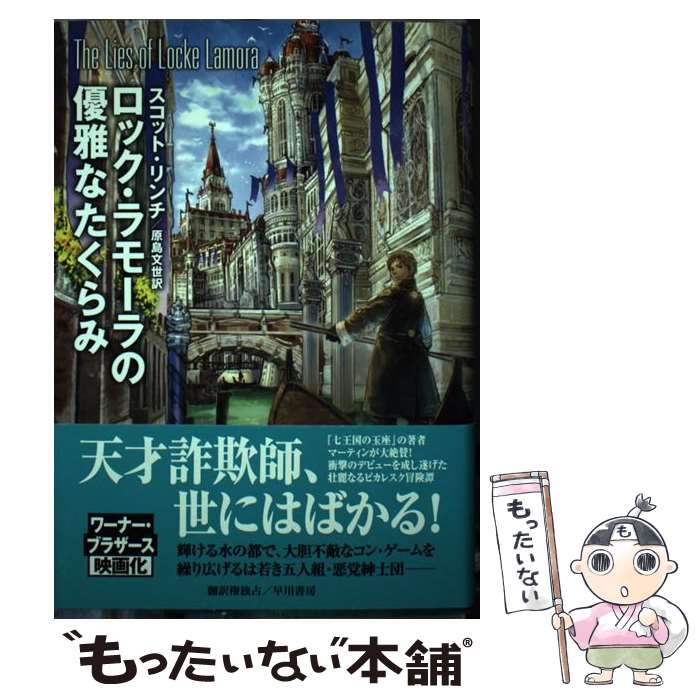 著者：スコット リンチ, 原島 文世, Scott Lynch出版社：早川書房サイズ：単行本ISBN-10：4152088303ISBN-13：9784152088307■こちらの商品もオススメです ● アルテミス・ファウル 妖精の身代金 ...