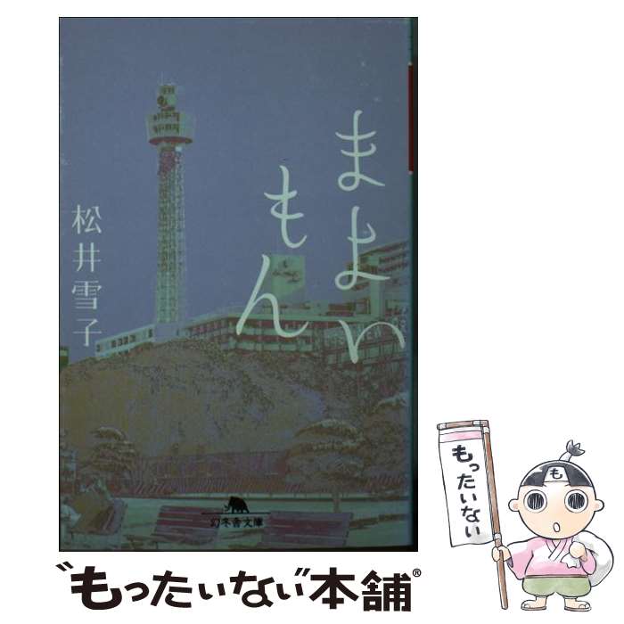 著者：松井 雪子出版社：幻冬舎サイズ：文庫ISBN-10：4344416287ISBN-13：9784344416284■通常24時間以内に出荷可能です。※繁忙期やセール等、ご注文数が多い日につきましては　発送まで48時間かかる場合がありま...
