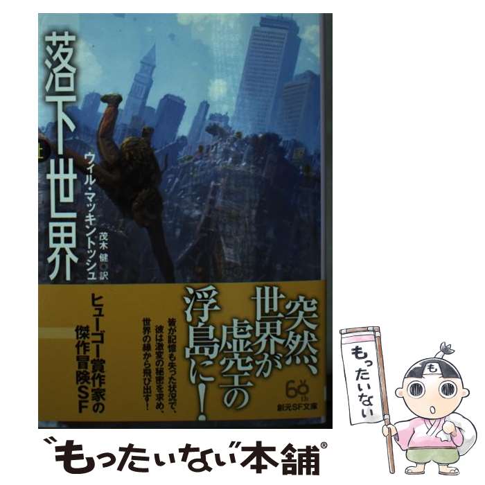 著者：ウィル・マッキントッシュ, 緒賀 岳志, 茂木 健出版社：東京創元社サイズ：文庫ISBN-10：4488778011ISBN-13：9784488778019■こちらの商品もオススメです ● ナイン・ストーリーズ / ジェローム・デー...