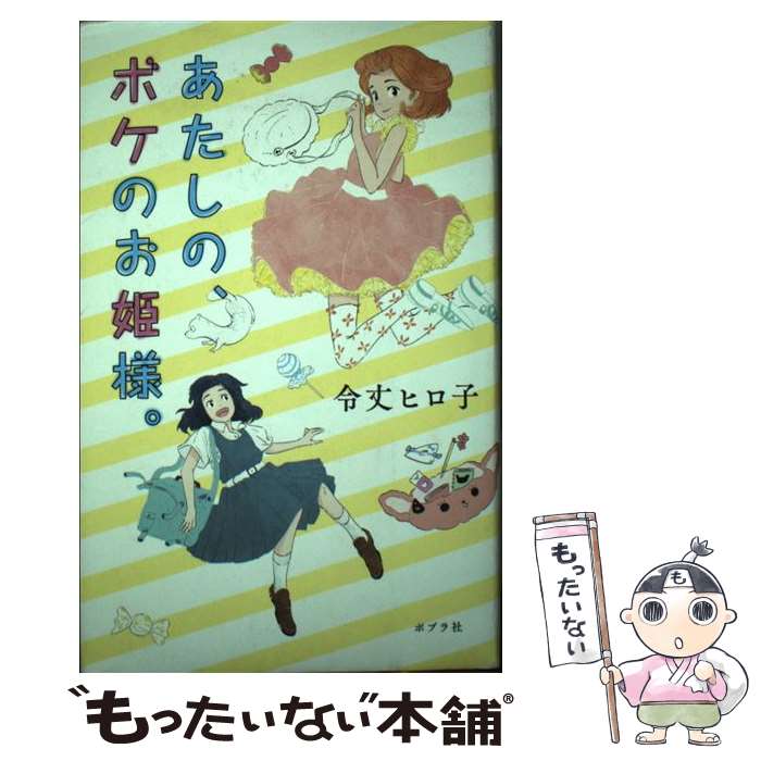 著者：令丈 ヒロ子出版社：ポプラ社サイズ：単行本ISBN-10：4591151611ISBN-13：9784591151617■こちらの商品もオススメです ● 「話す」「書く」「聞く」能力が仕事を変える！ 伝える力 / 池上 彰 / PHP...