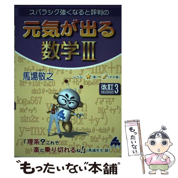 著者：馬場 敬之出版社：マセマサイズ：単行本ISBN-10：4866151064ISBN-13：9784866151069■通常24時間以内に出荷可能です。※繁忙期やセール等、ご注文数が多い日につきましては　発送まで48時間かかる場合があり...