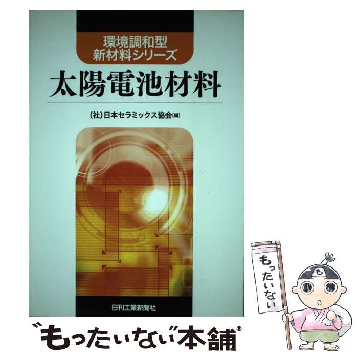 著者：（社）日本セラミックス協会出版社：日刊工業新聞社サイズ：単行本ISBN-10：4526055816ISBN-13：9784526055812■通常24時間以内に出荷可能です。※繁忙期やセール等、ご注文数が多い日につきましては　発送まで...
