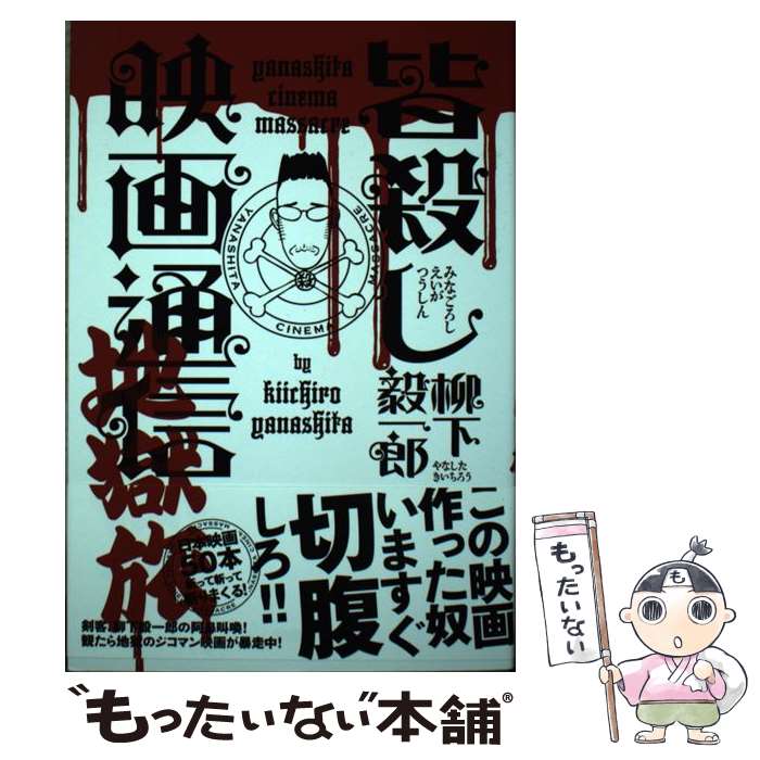著者：柳下毅一郎出版社：カンゼンサイズ：単行本（ソフトカバー）ISBN-10：4862553907ISBN-13：9784862553904■こちらの商品もオススメです ● メイド・イン・ケイプ・ブレトン CD ザ・コッターズ / ザ・コッ...