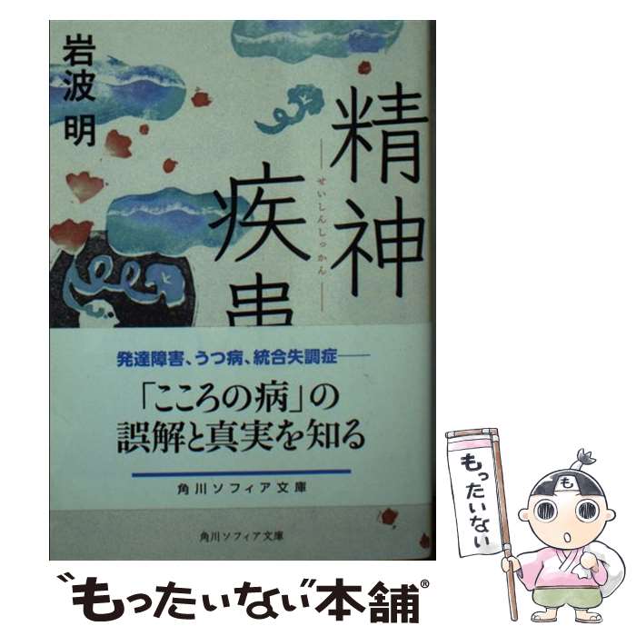 著者：岩波 明出版社：KADOKAWAサイズ：文庫ISBN-10：4044003777ISBN-13：9784044003777■こちらの商品もオススメです ● 狂気という隣人 / 岩波 明 / 新潮社 [文庫] ● 心理療法論考 / 河合...