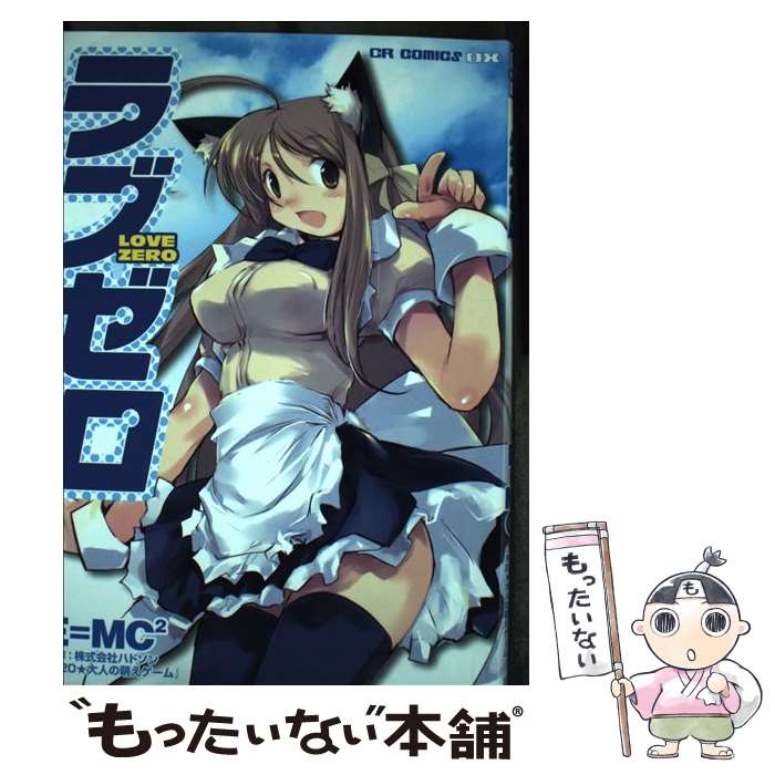 著者：E＝MC2出版社：ジャイブサイズ：コミックISBN-10：4861767547ISBN-13：9784861767548■こちらの商品もオススメです ● 凛 / 松本 規之 / エンターブレイン [大型本] ■通常24時間以内に出荷可...