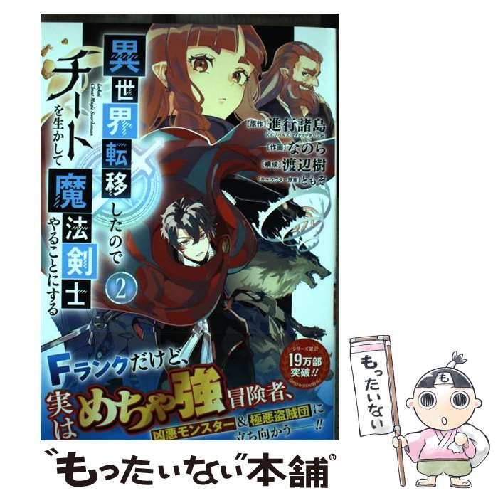 著者：進行諸島, なのら, 渡辺樹, ともぞ出版社：スクウェア・エニックスサイズ：コミックISBN-10：4757570686ISBN-13：9784757570689■こちらの商品もオススメです ● 宝くじで40億当たったんだけど異世界に...