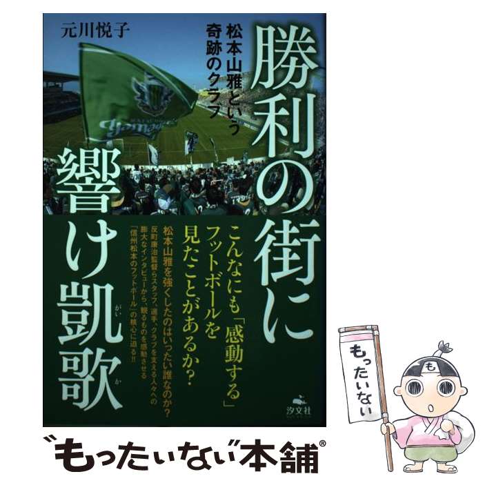 著者：元川 悦子出版社：汐文社サイズ：単行本ISBN-10：4811321855ISBN-13：9784811321851■こちらの商品もオススメです ● 松本山雅ものがたり / 倉田 ひさし / ベースボール・マガジン社 [単行本] ■通...
