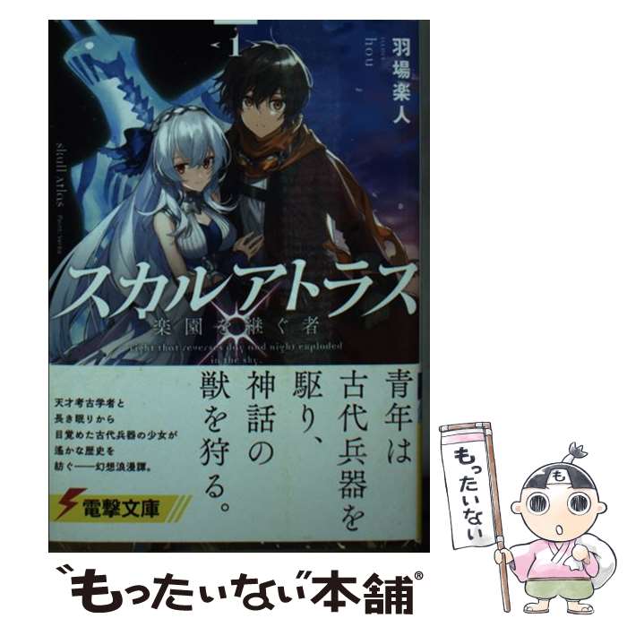 著者：羽場 楽人, hou出版社：KADOKAWAサイズ：文庫ISBN-10：4049124580ISBN-13：9784049124583■通常24時間以内に出荷可能です。※繁忙期やセール等、ご注文数が多い日につきましては　発送まで48時...