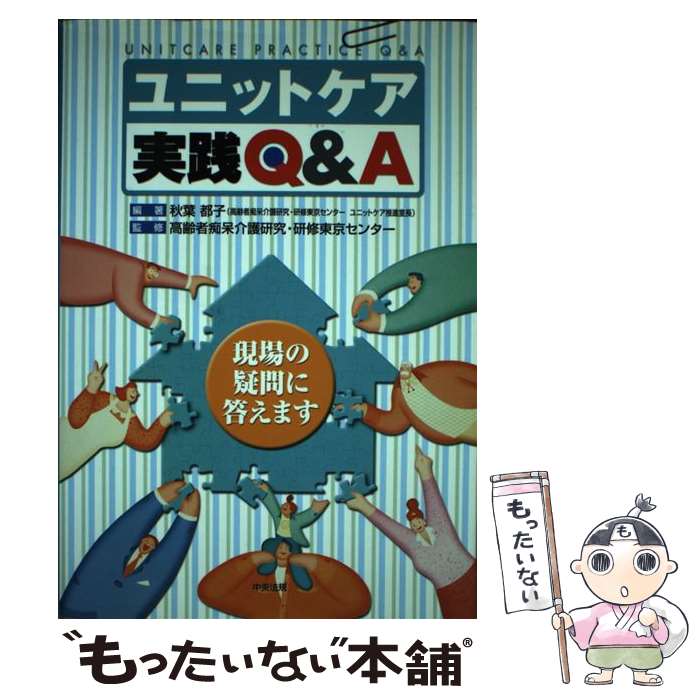 著者：秋葉 都子出版社：中央法規出版サイズ：単行本ISBN-10：480582526XISBN-13：9784805825266■こちらの商品もオススメです ● 24Hシートの作り方・使い方 高齢者ケアを変えるユニットケアのアセスメントツー...