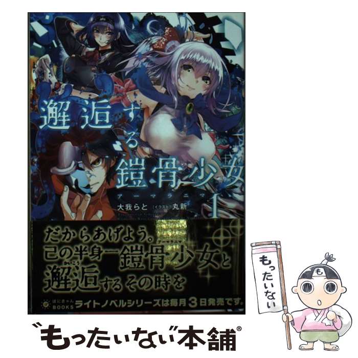著者：大我 らと, 丸新出版社：ポニーキャニオンサイズ：文庫ISBN-10：4865290451ISBN-13：9784865290455■こちらの商品もオススメです ● 邂逅する鎧骨少女　2 / 大我 らと, 丸新 / ポニーキャニオン ...