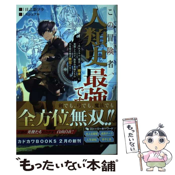 著者：日之影 ソラ, エシュアル出版社：KADOKAWAサイズ：単行本ISBN-10：4040739280ISBN-13：9784040739281■こちらの商品もオススメです ● 没落予定の貴族だったけど、暇だったから魔法を極めてみた2 ...