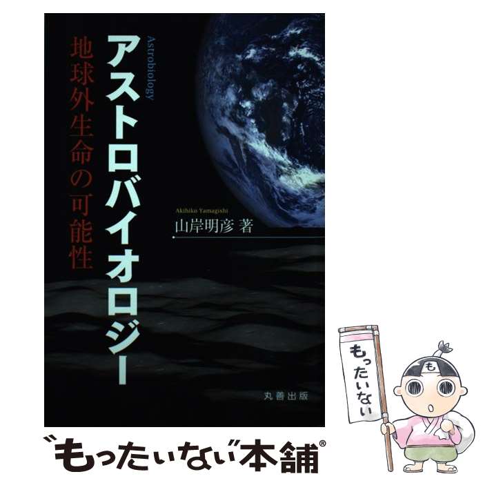 著者：山岸 明彦出版社：丸善出版サイズ：単行本（ソフトカバー）ISBN-10：4621300008ISBN-13：9784621300008■通常24時間以内に出荷可能です。※繁忙期やセール等、ご注文数が多い日につきましては　発送まで48時...
