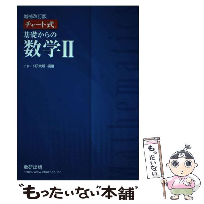 著者：チャート研究所出版社：数研出版サイズ：単行本ISBN-10：441010537XISBN-13：9784410105371■通常24時間以内に出荷可能です。※繁忙期やセール等、ご注文数が多い日につきましては　発送まで48時間かかる場合...