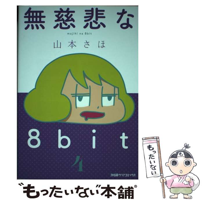 著者：山本さほ出版社：KADOKAWAサイズ：コミックISBN-10：4047334618ISBN-13：9784047334618■こちらの商品もオススメです ● 岡崎に捧ぐ（3） / 山本 さほ / 小学館 [コミック] ● 無慈悲な8...