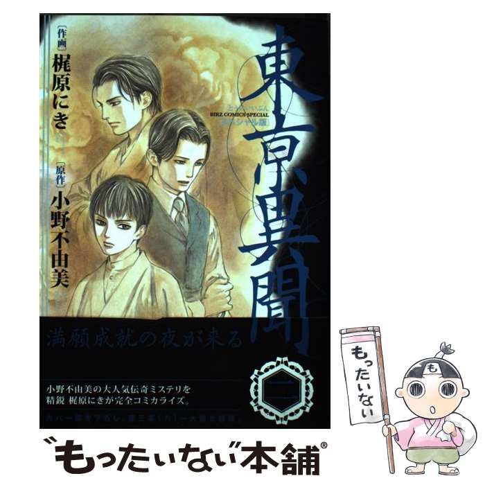 著者：梶原 にき, 小野 不由美出版社：幻冬舎コミックスサイズ：コミックISBN-10：4344812697ISBN-13：9784344812697■こちらの商品もオススメです ● カルバニア物語（2） / TONO / 徳間書店 [コミ...