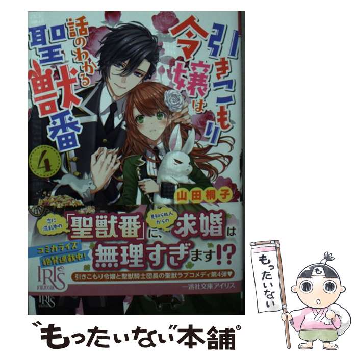 著者：山田 桐子, まち出版社：一迅社サイズ：文庫ISBN-10：4758093466ISBN-13：9784758093460■こちらの商品もオススメです ● 引きこもり令嬢は話のわかる聖獣番　3巻 / 大庭 そと, 山田 桐子, まち ...