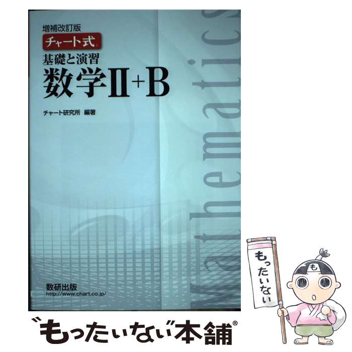 著者：チャート研究所出版社：数研出版サイズ：単行本ISBN-10：4410102761ISBN-13：9784410102769■こちらの商品もオススメです ● チャート式解法と演習数学1＋A / チャ－ト研究所 / 数研出版 [単行本] ...