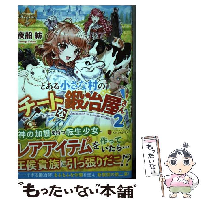 著者：夜船紡出版社：アルファポリスサイズ：単行本ISBN-10：4434280171ISBN-13：9784434280177■こちらの商品もオススメです ● とある小さな村のチートな鍛冶屋さん（3） / 夜船紡 / アルファポリス [単行...